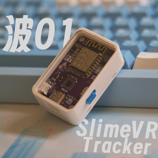 波01 / 波01PLUS SlimeVR 史萊姆VR 追蹤器 BMI270/LSM6DSV 全身追蹤 | 蝦皮購物