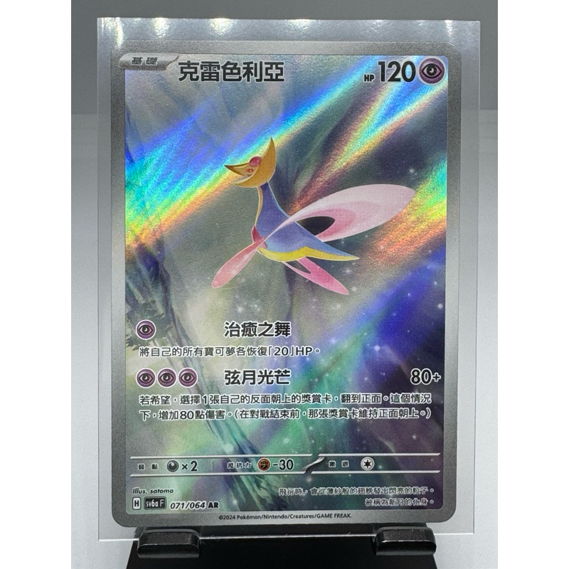 [PTCG 寶可夢] 現貨 PTCG 克雷色利亞 SV6a AR 071/064 中文版 寶可夢集換式卡牌遊戲 | 蝦皮購物