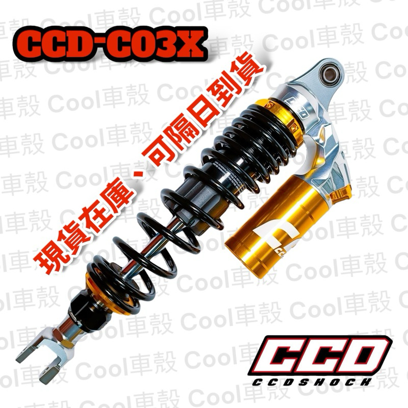 [Cool車殼]CCD-C03X後避震 阻尼伸側壓側預載可調勁戰6代六代 水冷Bws jetSL+SR雷霆sForce | 蝦皮購物