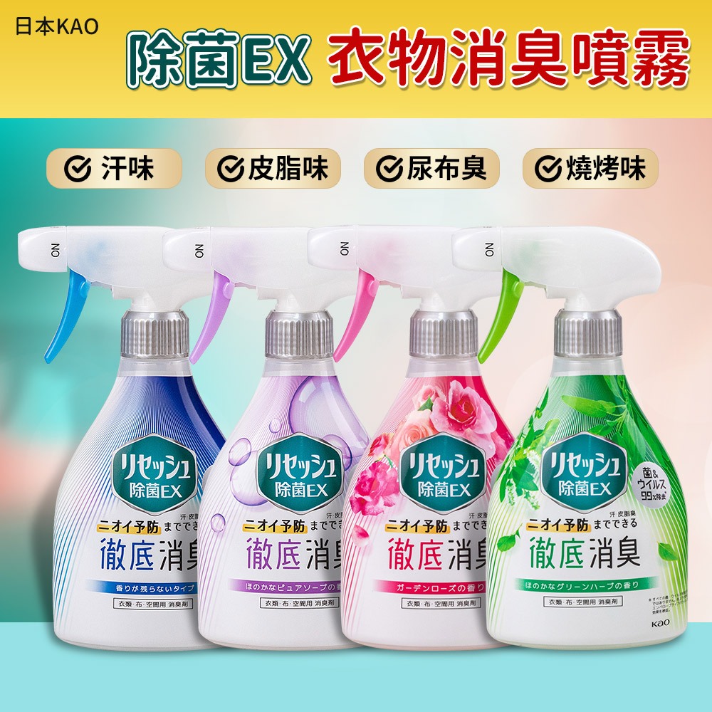 【日本KAO花王】EX衣物消臭噴霧370ml 衣物香氛 衣物芳香噴霧 織物消臭噴霧 衣物芳香 織物除菌消臭噴霧 衣物除菌 | 蝦皮購物