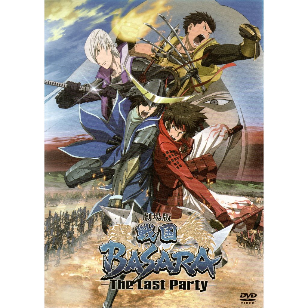 金卡價168 劇場版 戰國BASARA -The Last Party- DVD附映像特典 再生工場02 | 蝦皮購物