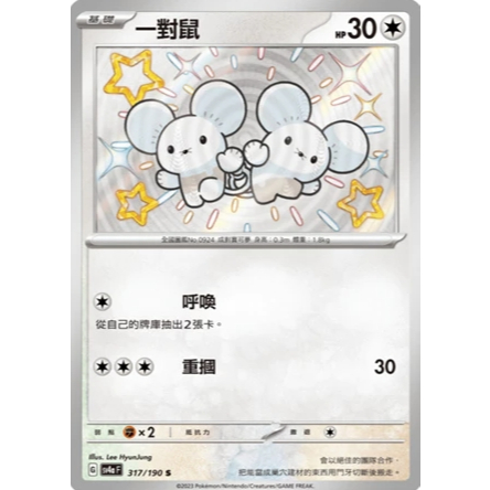 【卡可夢卡牌補給站】 PTCG中文版 一對鼠 sv4a G 318/190 S 色違 | 蝦皮購物