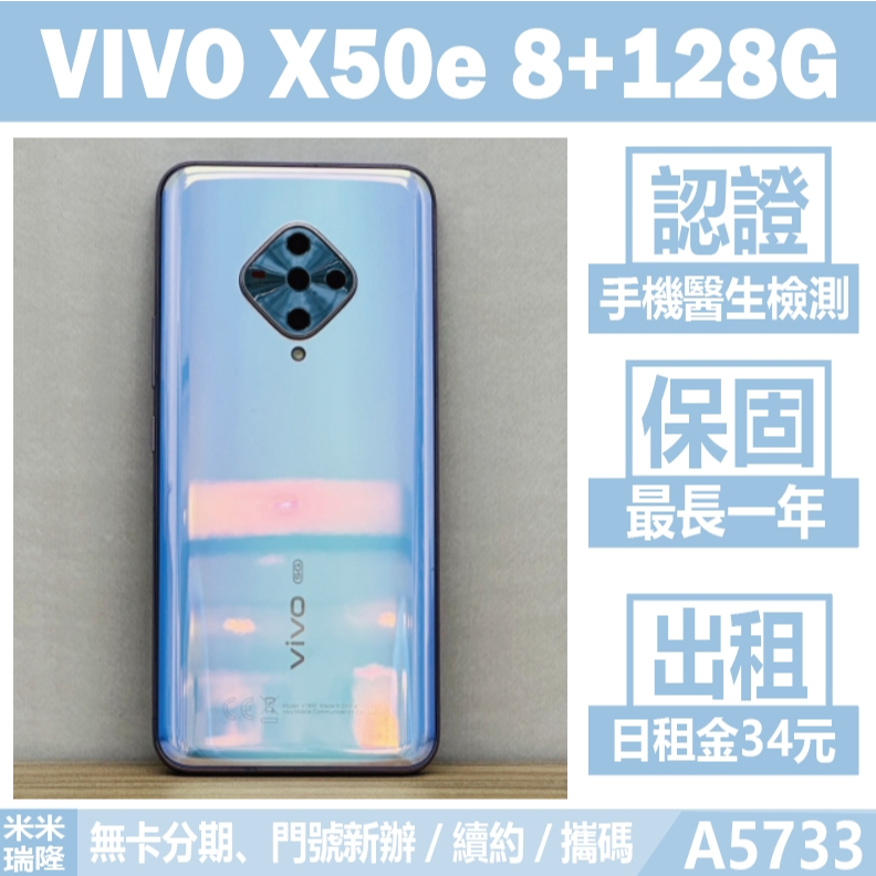 VIVO X50e｜8+128G 二手機 水鏡 含稅附發票【米米瑞隆】高雄實體 可出租 A5733 中古機 | 蝦皮購物