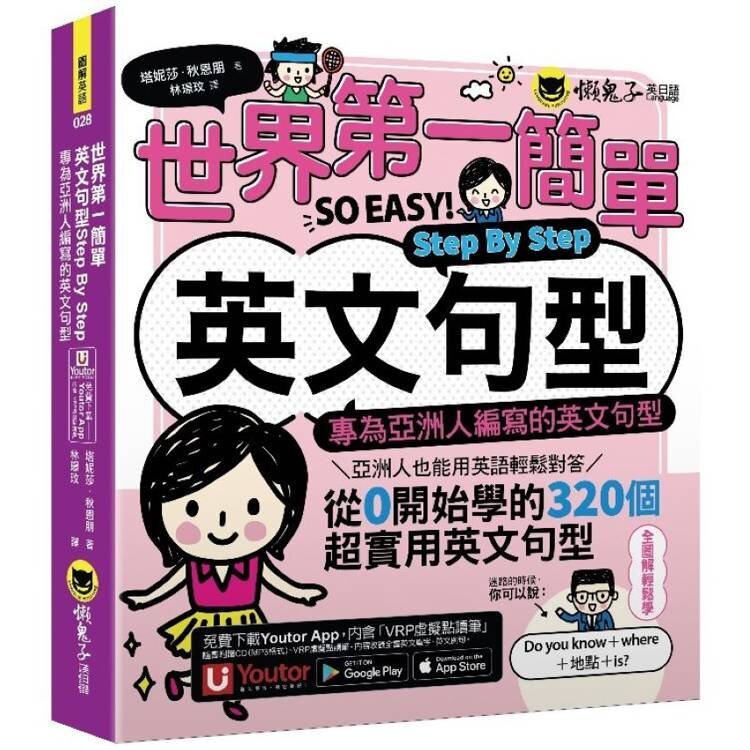 世界第一簡單英文句型Step By Step：(附1CD＋「Youtor App」內含VRP虛擬點讀筆) | 蝦皮購物