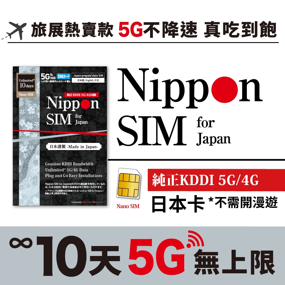 日本網卡5g kddi [不降速吃到飽_10天] Nippon SIM 5G高速 熱點分享 免設定 迪士尼推薦 | 蝦皮購物