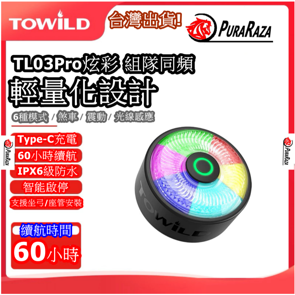TOWILD 拓野 TL03 PRO 炫彩 組隊同頻 智能感應煞車尾燈 自行車尾燈 自行車車燈 智能尾燈 IPX6防水 | 蝦皮購物