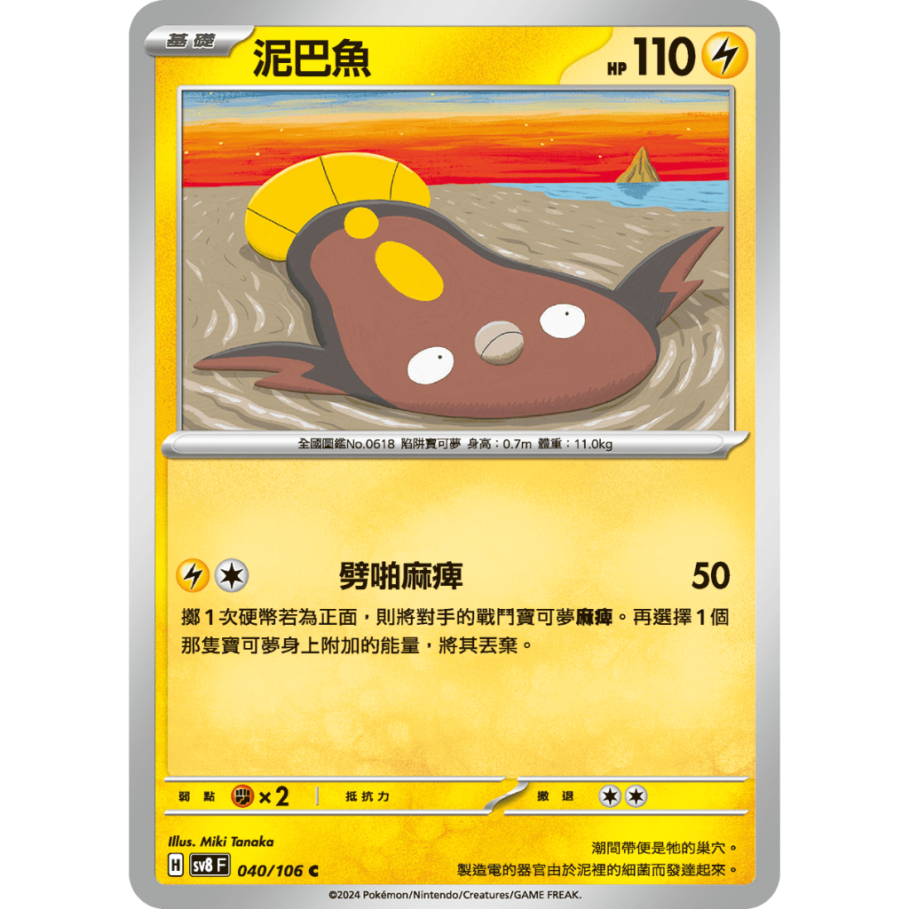 【AD】寶可夢 PTCG 中文版 SV8 040 泥巴魚 | 蝦皮購物