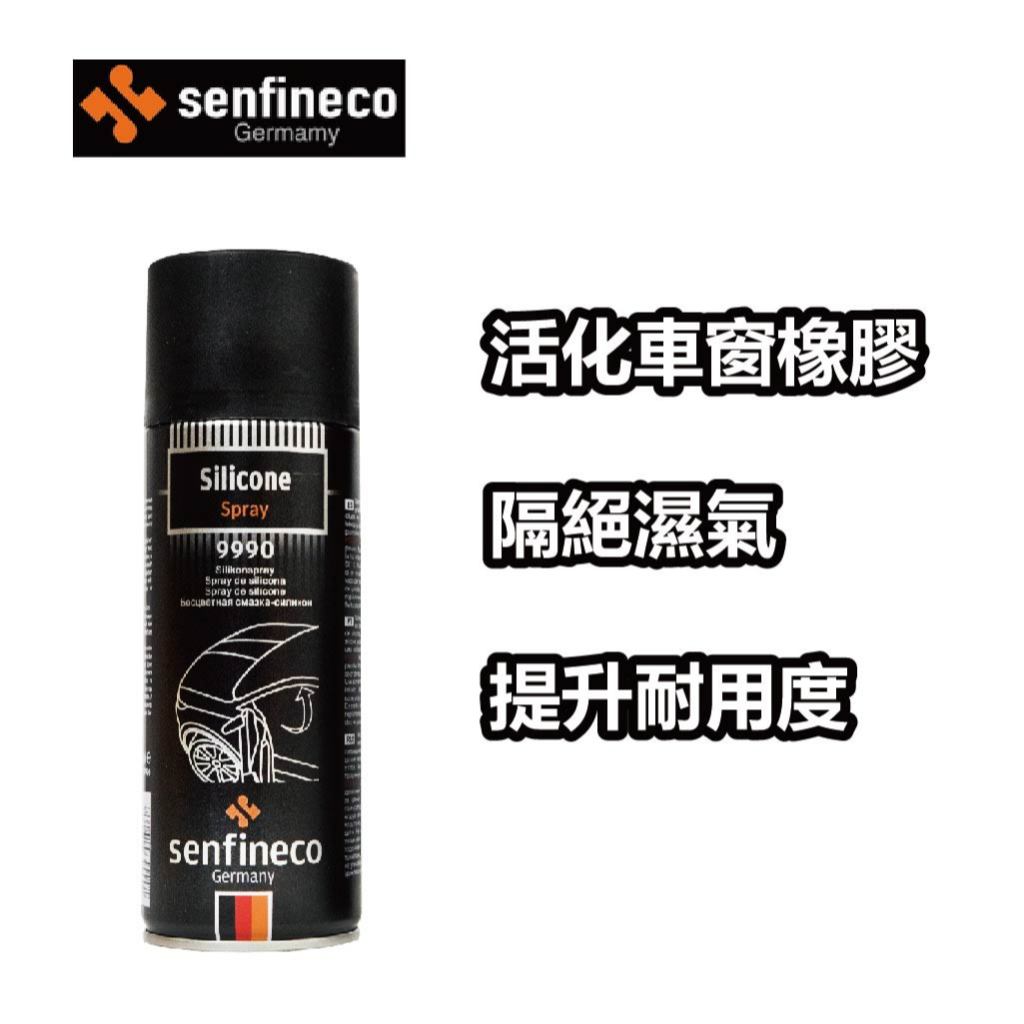 德國SENFINECO】電動窗潤滑劑9990 保護 活化車窗橡膠 隔絕濕氣 車窗升降順暢 | 蝦皮購物