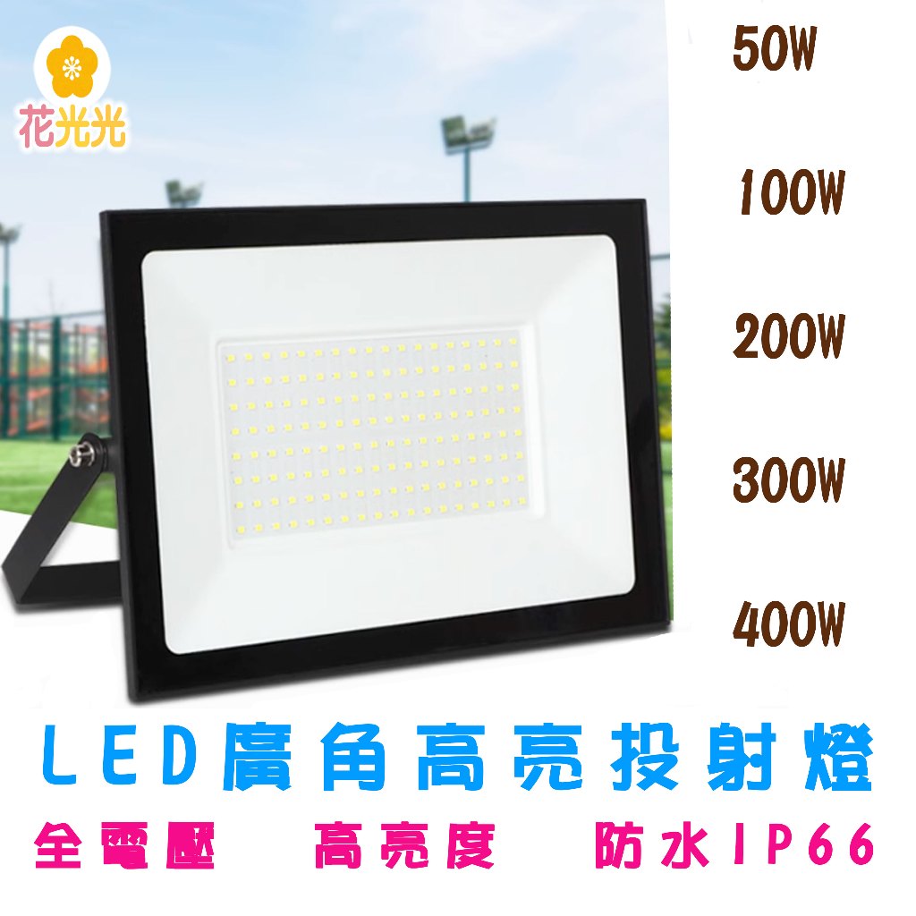 【台灣現貨】LED投射燈 50W 100W 200W 300W 400W 工業級全電壓 IP66 輕薄 投光燈 高CP選 | 蝦皮購物