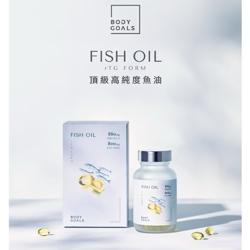 頂級高純度魚油 880mg EPA+DHA body goals fish oil rTG FORM | 蝦皮購物