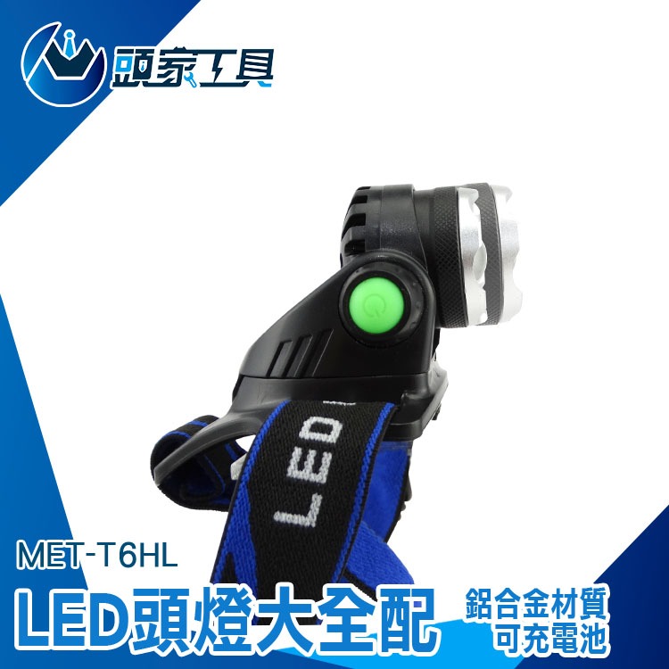 [頭家工具]MET-T6HL T6頭燈 送全配充電電池 釣魚燈 登山 工作燈 自行車 LED頭燈 汽修 可調焦 | 蝦皮購物