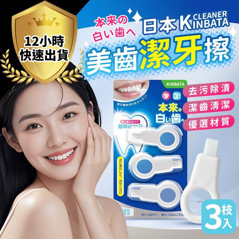 【12H出貨 免運費】日本kinbata 潔牙擦 潔牙擦 牙齒美白 牙垢清潔棉 奈米清潔 牙齒清潔 去牙垢 清潔牙齒 | 蝦皮購物