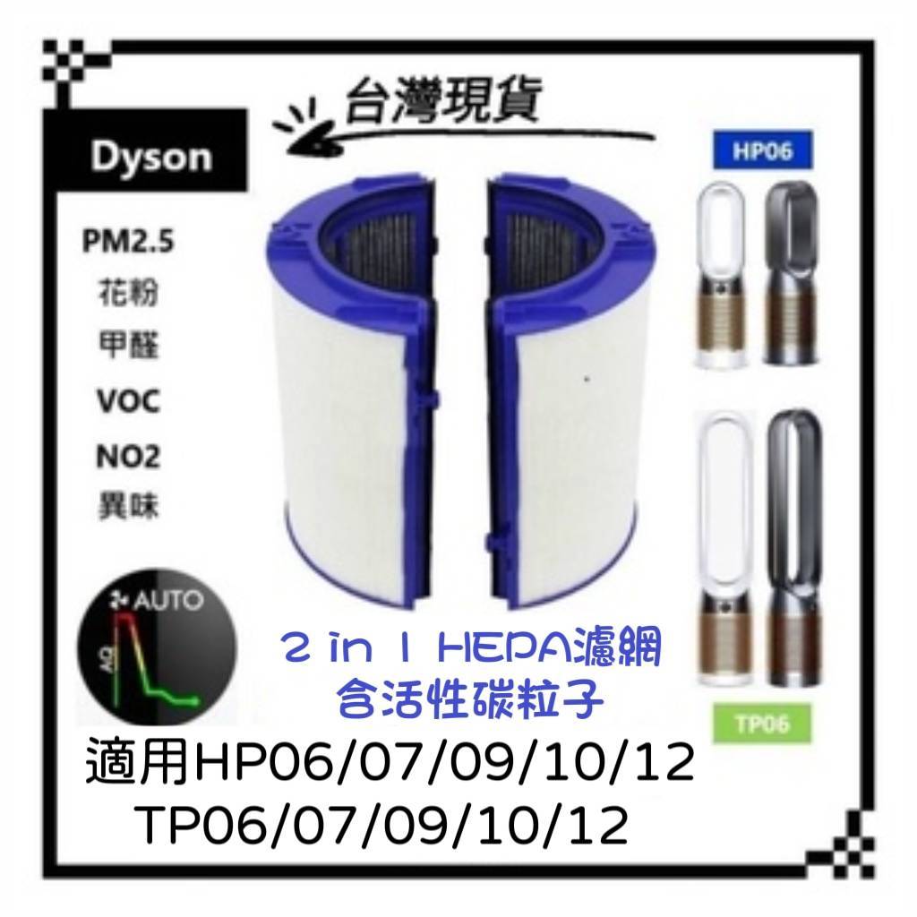 適用 Dyson 戴森 HP12 TP10 TP07 TP09 HP10 HP09 TP7A 濾網 濾芯 HEPA | 蝦皮購物