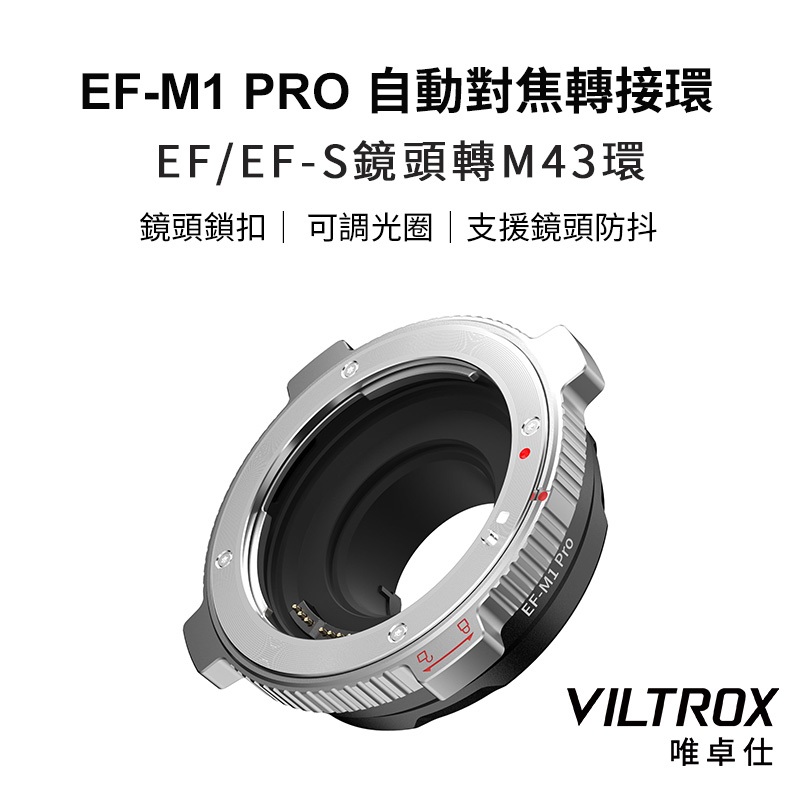 【Viltrox 唯卓仕】EF-M1 Pro EF-M4/3 EOS EF/EF-S-M43 自動對焦轉接環 配有鏡頭鎖 | 蝦皮購物