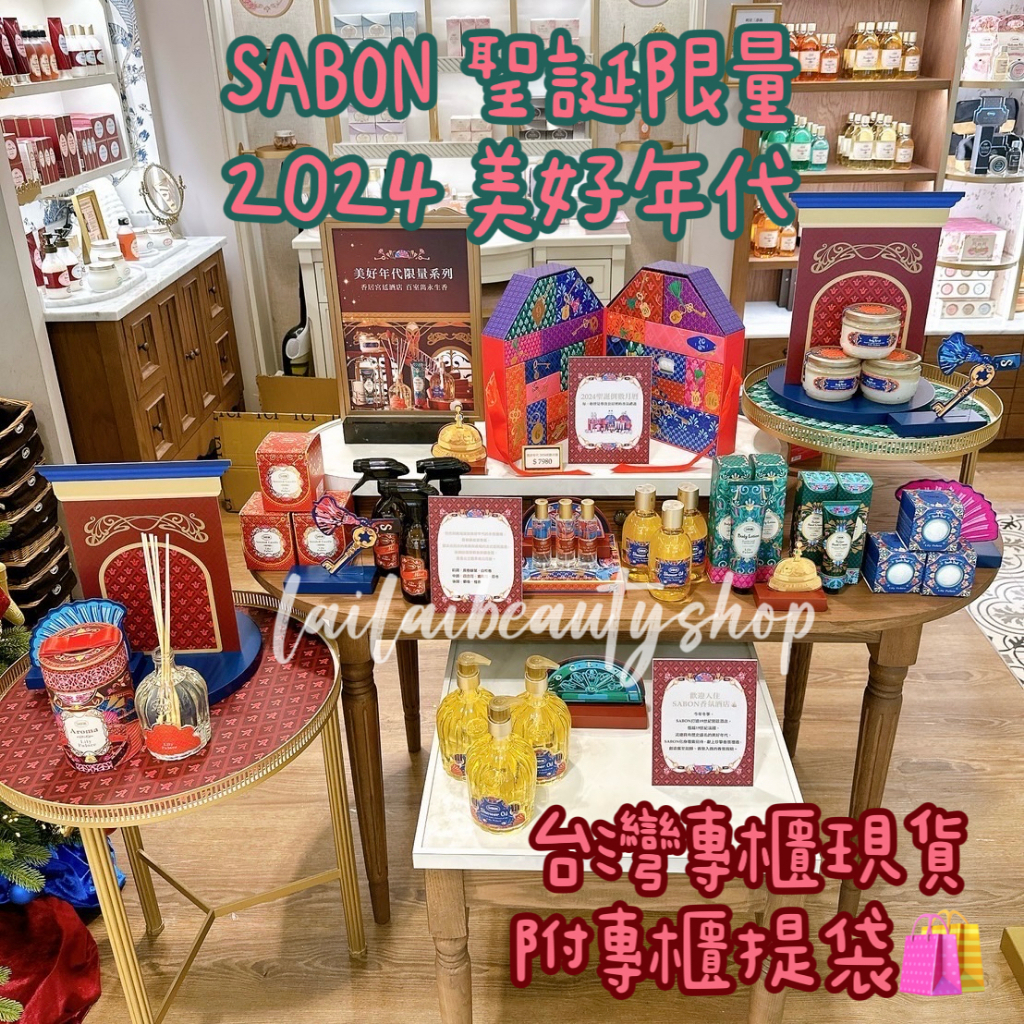 🌸當天出貨🌸SABON聖誕限量2024美好年代 交換禮物 沐浴油/身體乳/三部曲禮盒/磨砂膏/護手霜 | 蝦皮購物