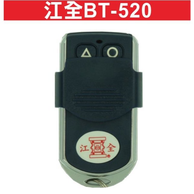 📣(含稅) 江全 BT-520 江全BT520 江全捲門 BT520 快速捲門遙控器 防拷貝遙控器 車庫門 鐵捲門車道 | 蝦皮購物