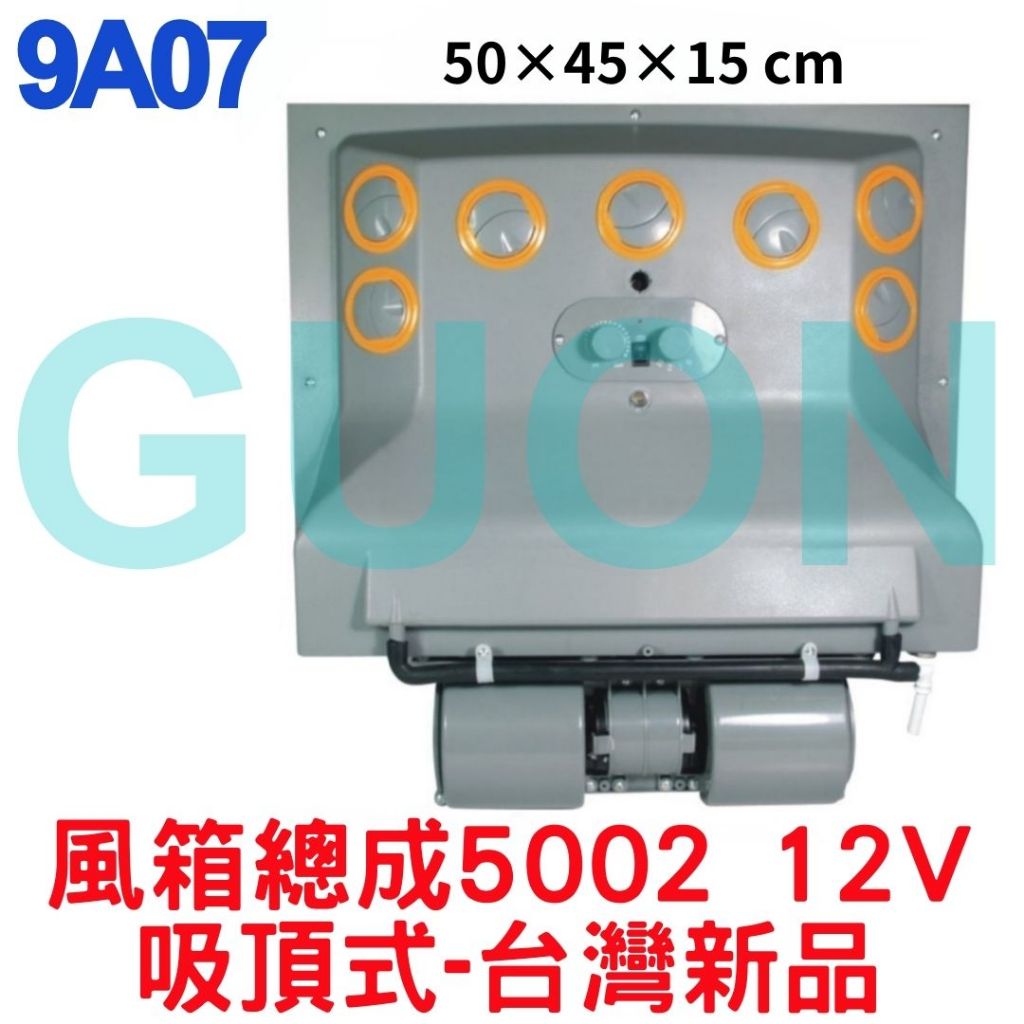 9A07 9A08 汽車冷氣風箱總成 5002 12V / 24V 吸頂式-台灣全新 冷凝器 | 蝦皮購物