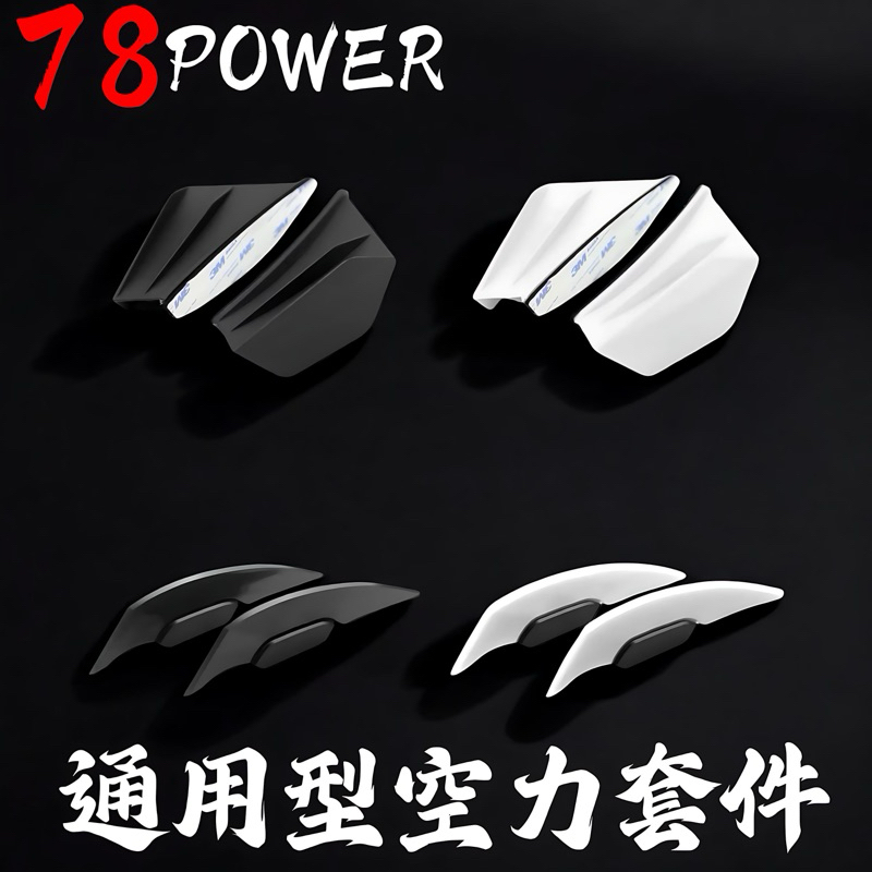 78POWER 空力套件 通用 定風翼 風翼 空力套件 DRG JETSL MMBCU 勁戰六代 空力套件 二代龍 | 蝦皮購物
