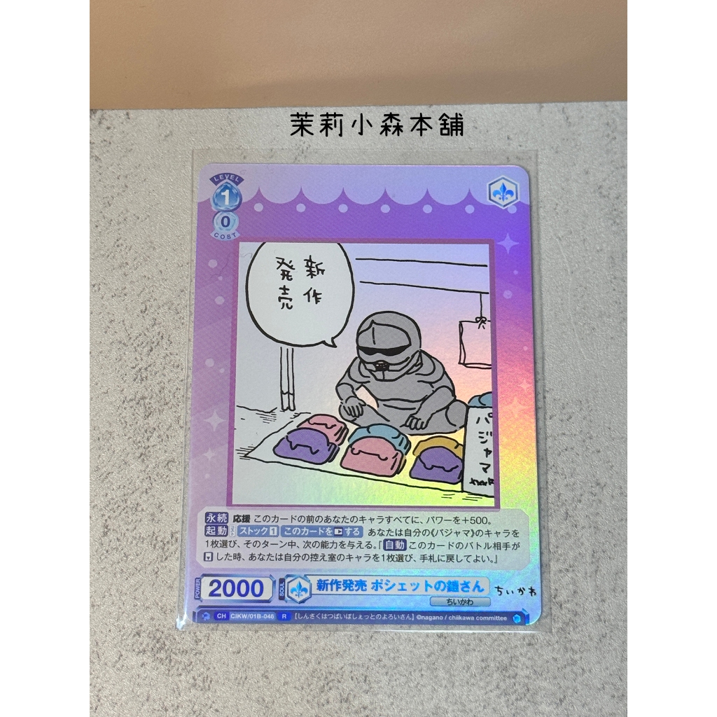 【正版】R卡 吉伊卡哇 ちいかわ Chiikawa WSB 對戰卡牌 戰鬥卡 鎧さん CIKW/01B-046 | 蝦皮購物