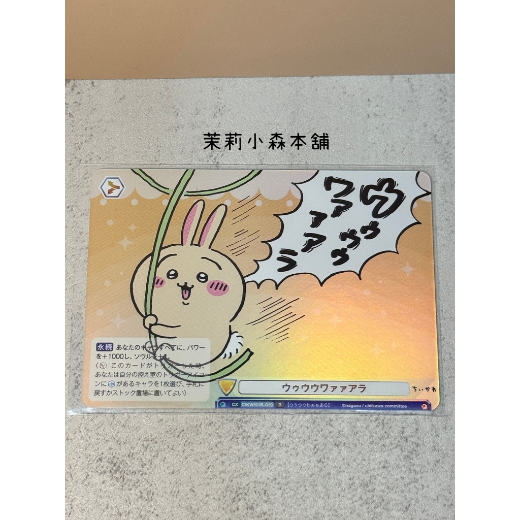 【現貨正版】R卡 吉伊卡哇 ちいかわ Chiikawa WSB 對戰卡牌 戰鬥卡 烏薩奇 CIKW/01B-019 | 蝦皮購物