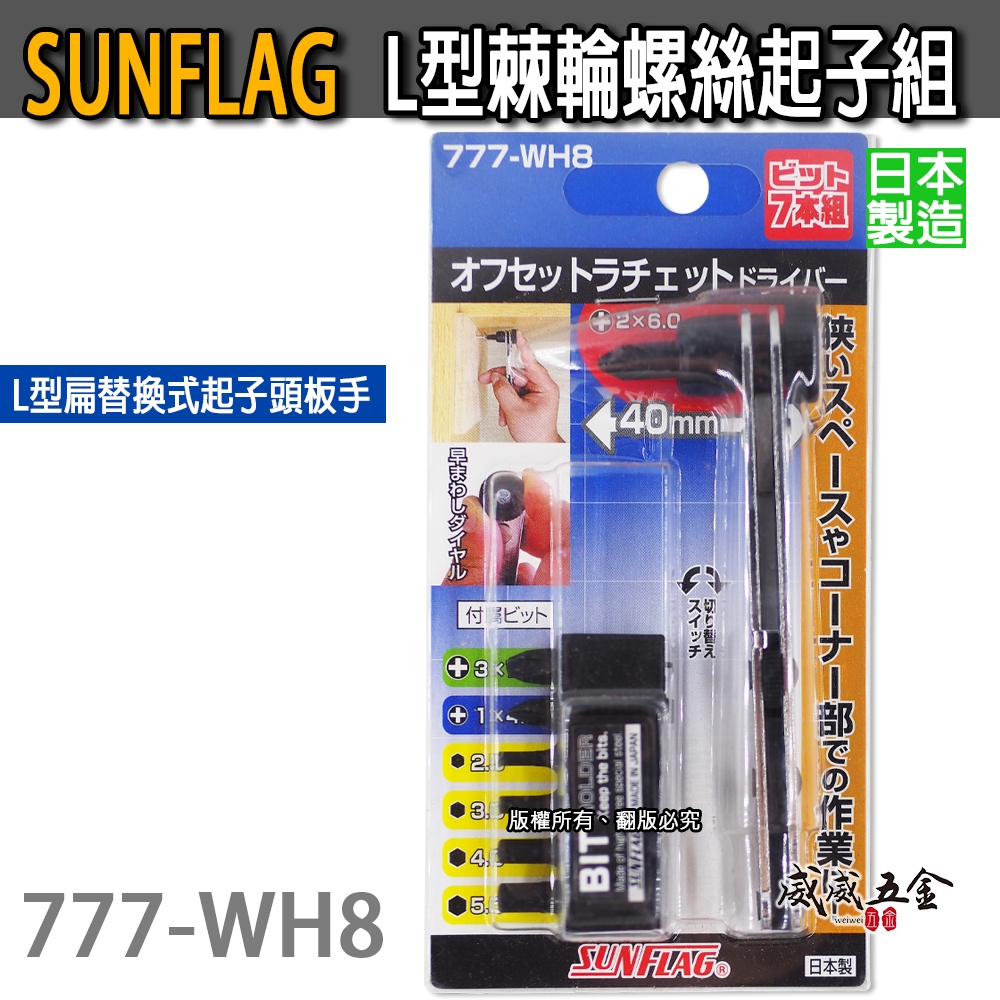 現貨｜日本製 SUNFLAG 新龜｜L型棘輪正逆轉螺絲起子 正反轉起子 短 十字一字六角板手｜777-WH8【威威五金】 | 蝦皮購物