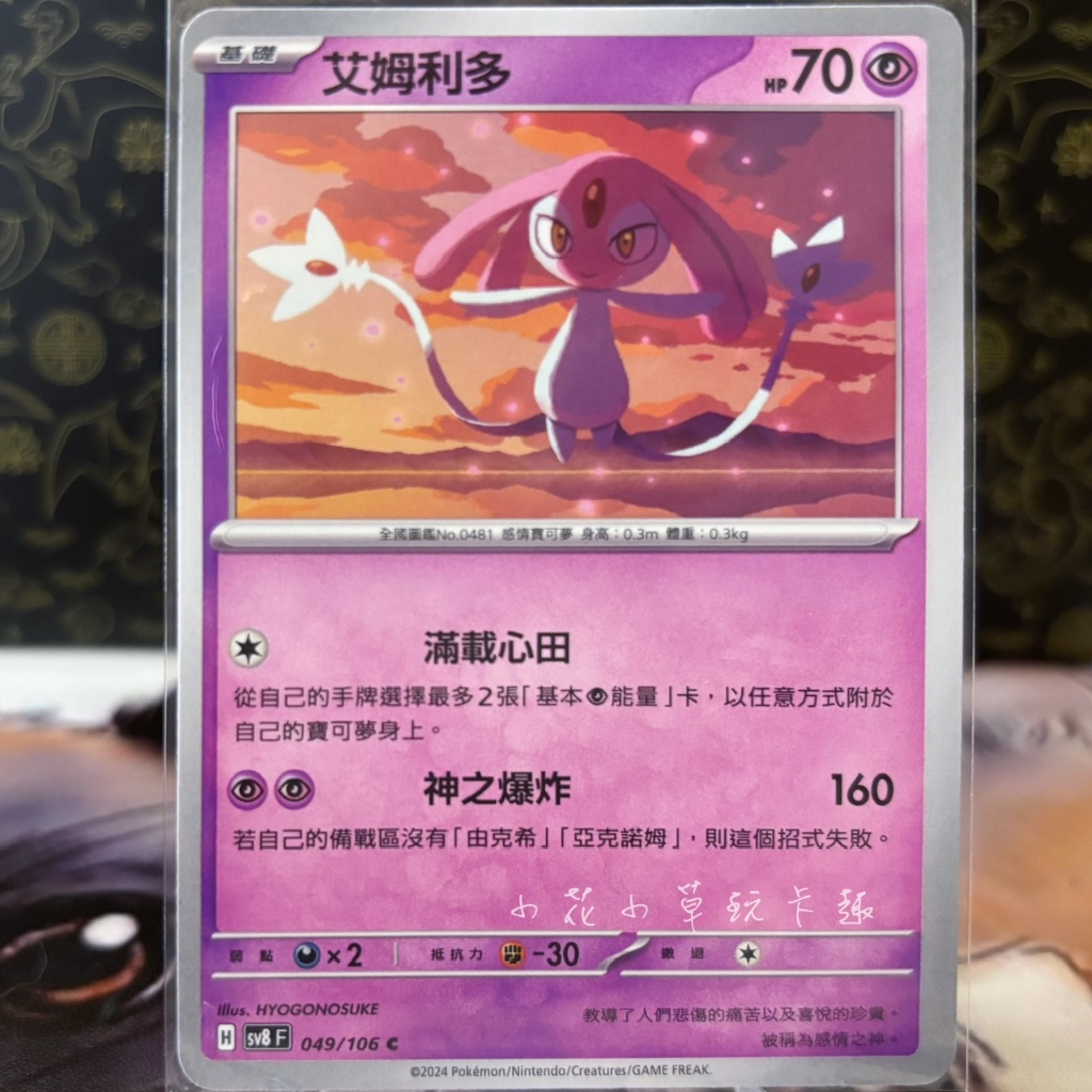 *小花小草* 艾姆利多 普卡 中文版 sv8 PTCG 寶可夢 049/106 超電突圍 | 蝦皮購物