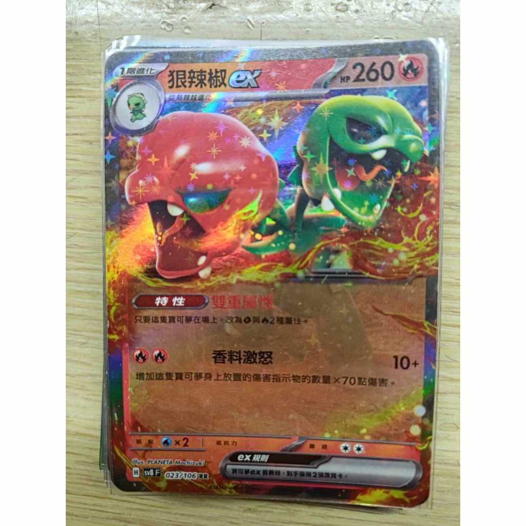 寶可夢超電突圍 PTCG sv8 F 狠辣椒ex RR 023/106 | 蝦皮購物