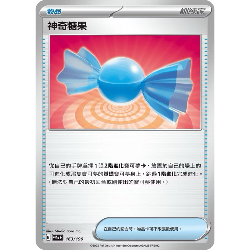 【寶可夢PTCG】中文版 sv4a 神奇糖果 163/190 | 蝦皮購物