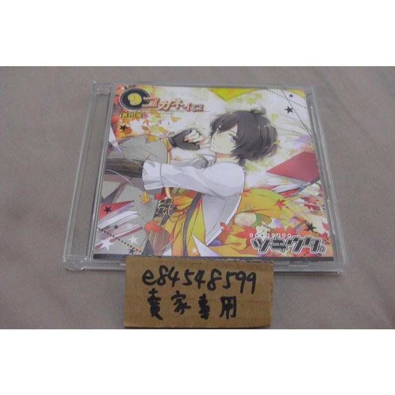 【CD中古現貨】 月歌 角色歌「コガネイロ」9月 長月夜 近藤隆 Procellarum 白組 年中組 月野藝能事務所 | 蝦皮購物