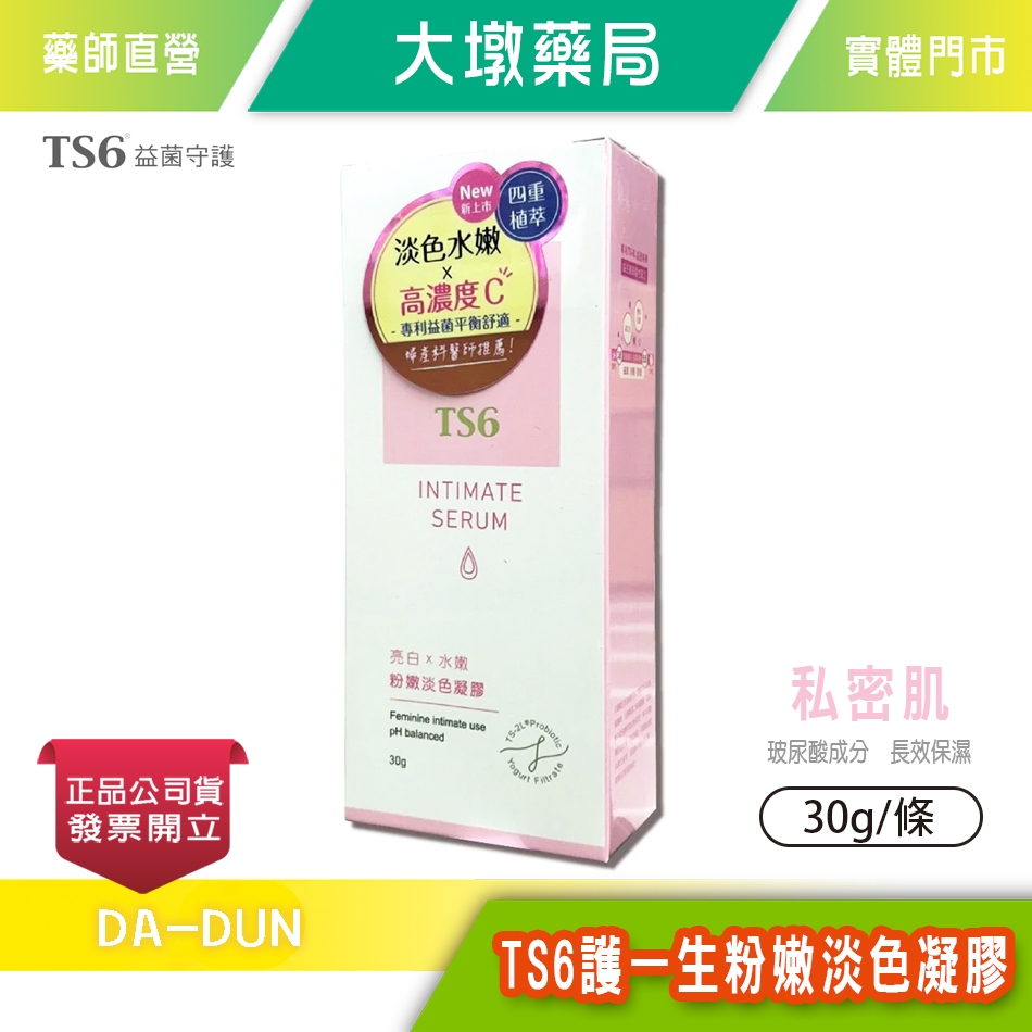 TS6護一生粉嫩淡色凝膠 30g/條 台灣公司貨》大墩藥局 | 蝦皮購物