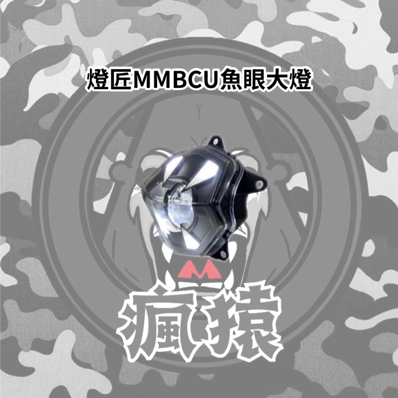 【瘋猿二輪】燈匠 MMBCU 戾の牙 LED魚眼大燈 戾牙 附驗車文件 led合法大燈 曼巴魚眼大燈 | 蝦皮購物