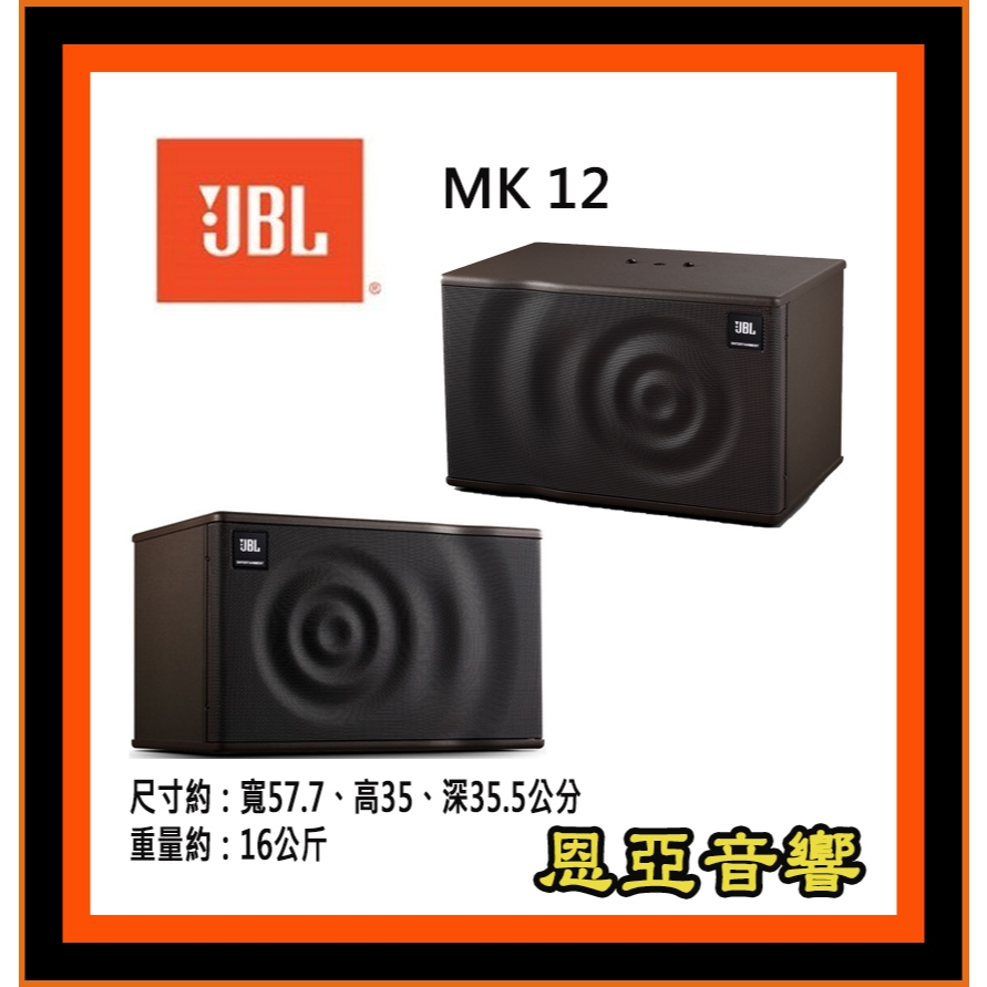 【免運】送6米喇叭線JBL MK系列MK12卡拉OK專用喇叭/包廂式喇叭/家庭劇院喇叭【恩亞音響】MK-12 | 蝦皮購物