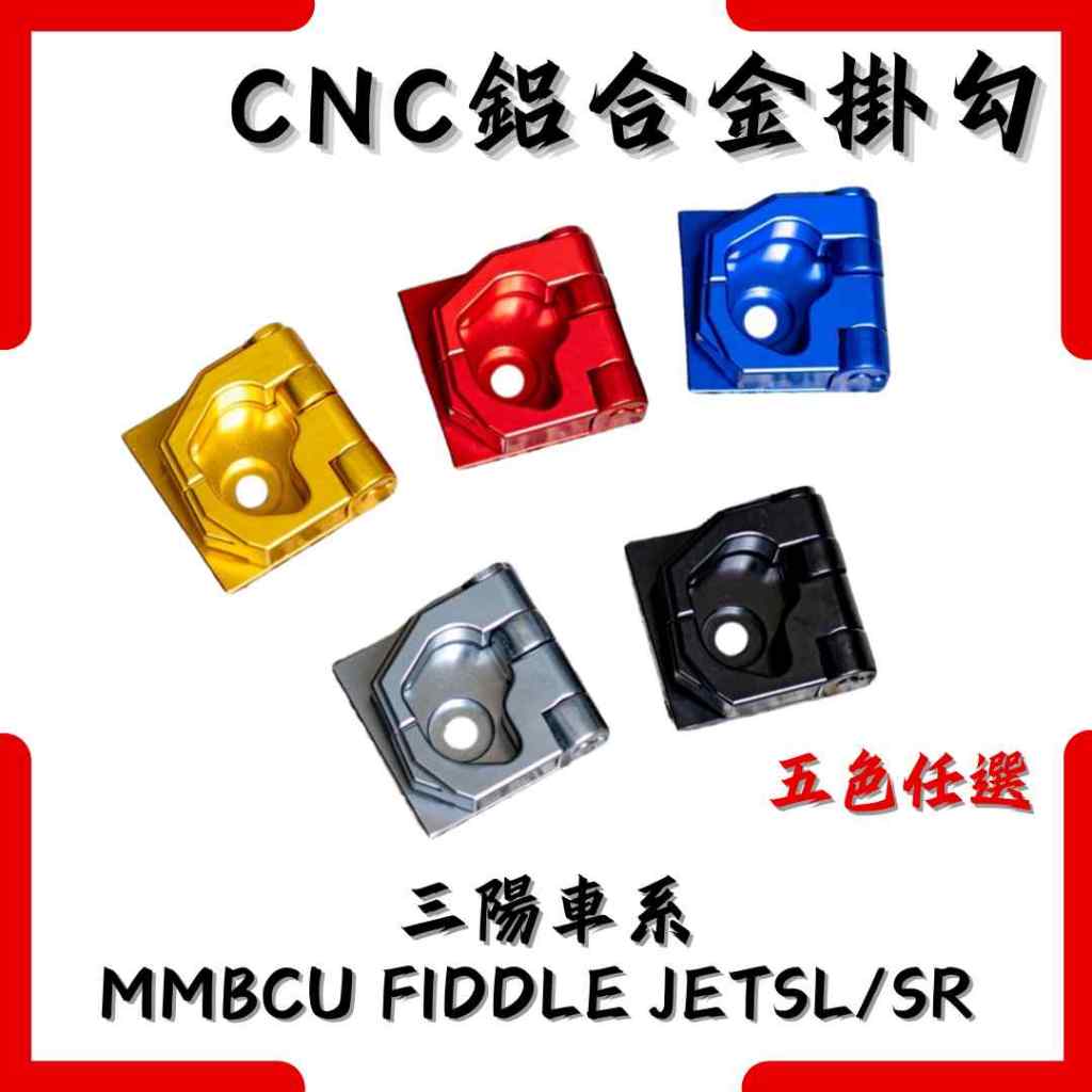 現貨 CNC鋁合金掛勾 適用三陽 MMBCU 高手 FNX CLBCU JETSL158 新迪爵 JET SR Z1 | 蝦皮購物