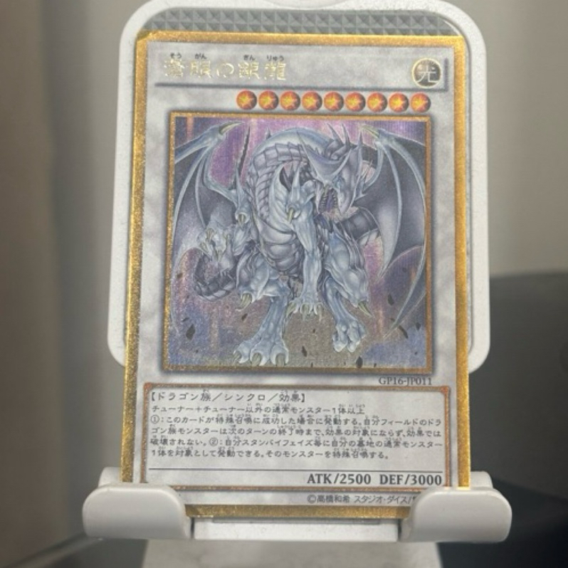 遊戲王 GP16-JP011 蒼眼的銀龍 黃金版 | 蝦皮購物