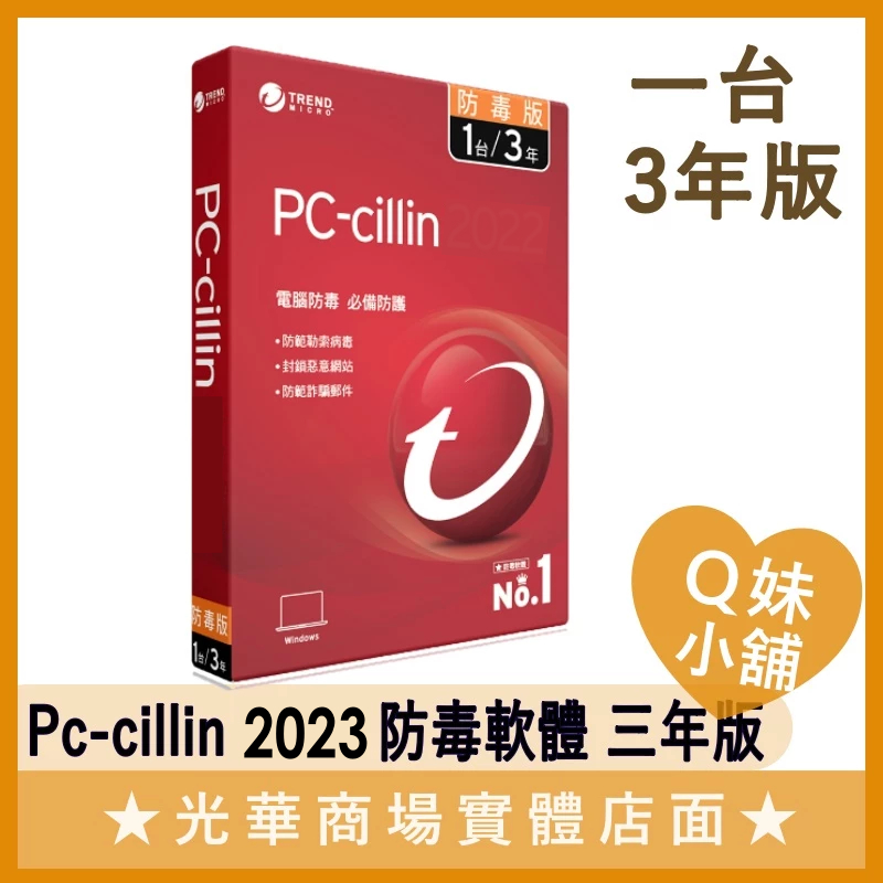 Q妹小舖 現貨 正版 趨勢 Pc-cillin 2023 防毒 軟體 一台三年版 3年 電腦 筆電 官方 全新未拆 | 蝦皮購物