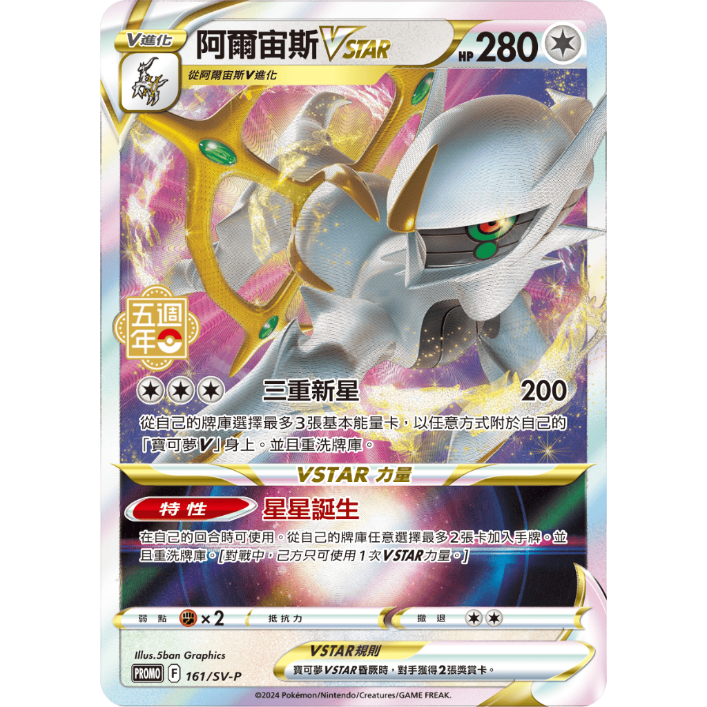 [ALG 卡牌專門] 寶可夢 PTCG 中文版 阿爾宙斯VSTAR PROMO 161/SV-P 五週年 特典 閃卡 | 蝦皮購物