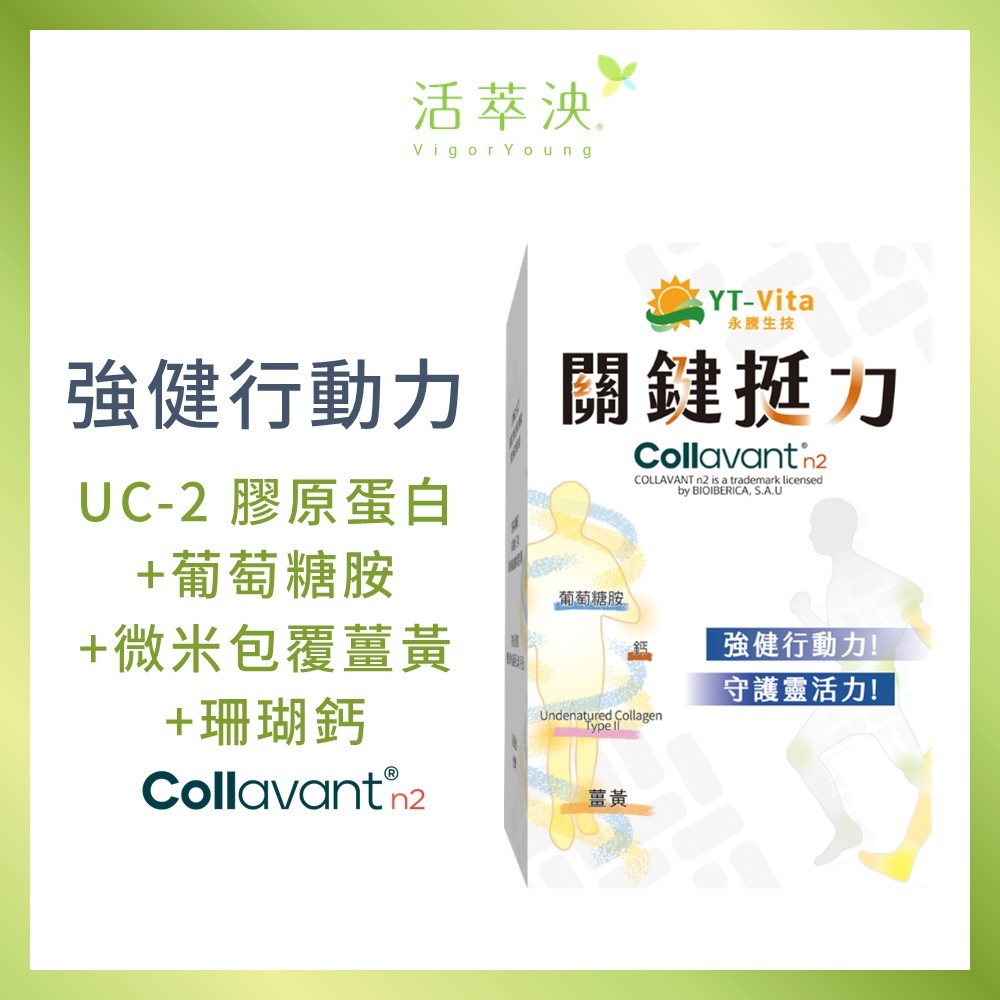 【活萃泱】關鍵挺力膠囊 (30粒/盒) 專利UC2 UC-II 葡萄糖胺 二型膠原蛋白 補鈣 維持行動力 | 蝦皮購物