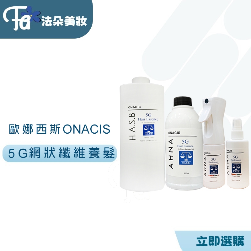 歐娜西斯ONACIS 保證正品5G護髮精華. 150ml 順髮精華 | 蝦皮購物