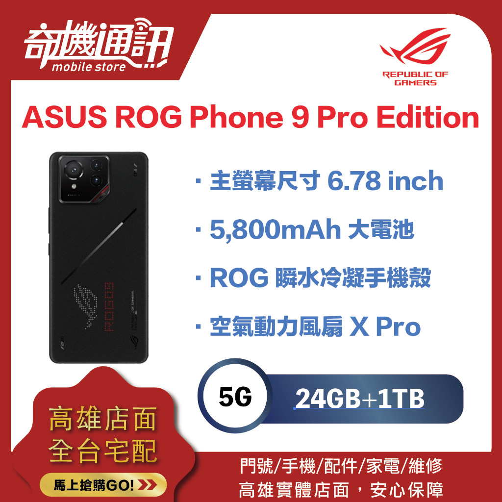 奇機通訊【24G/1TB】ASUS ROG Phone 9 Pro Edition 華碩 頂級電競旗艦手機再進化 | 蝦皮購物