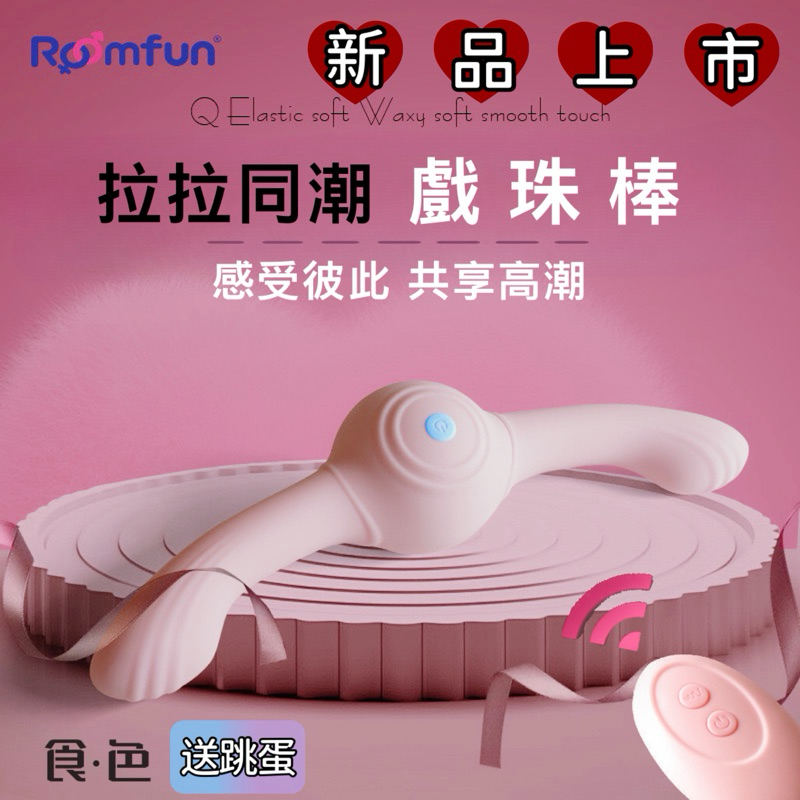 【Roomfun 全新上市】 拉拉同潮 戲珠棒 雙頭龍 按摩棒 情趣用品 跳蛋 女同 調教 SM | 蝦皮購物