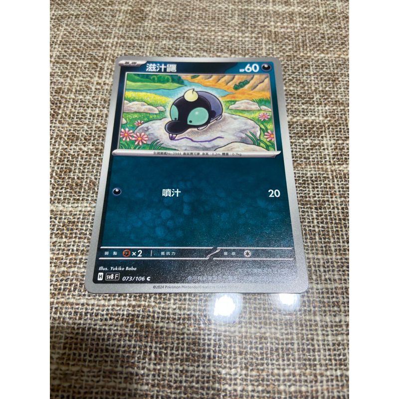 (小熊玩具）寶可夢 中文版 滋汁鼴 sv8 073/106 C 普卡 | 蝦皮購物