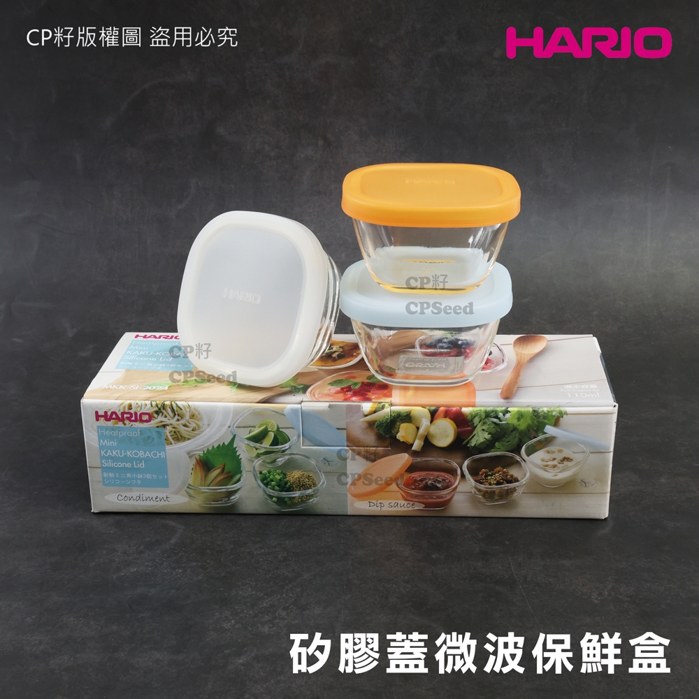 ☆CP籽☆日本 Hario矽膠蓋方形耐熱保鮮盒3件組 迷你保鮮盒 醬料盒 小菜 水果 焗烤點心110mlx白/藍/橘3入 | 蝦皮購物