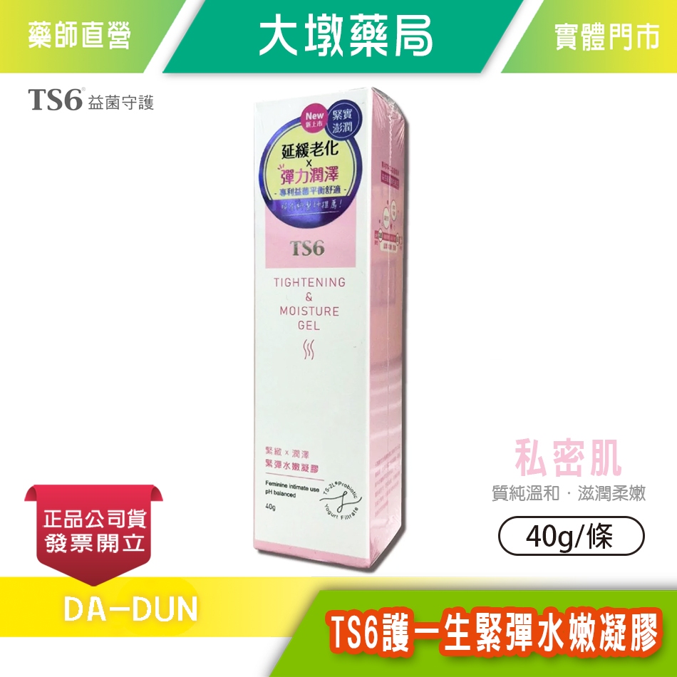 TS6護一生緊彈水嫩凝膠 40g/條 專利益菌精華TS-2L 白高顆萃取 銀杏萃取 台灣公司貨》大墩藥局 | 蝦皮購物
