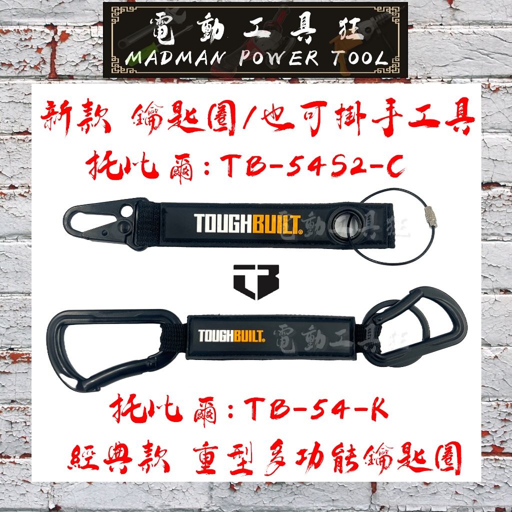 【配件系列】美國托比爾 TOUGHBUILT TB-54-K & TB-54S2-C 工具掛扣 重型鑰匙圈 手工具鎖扣環 | 蝦皮購物