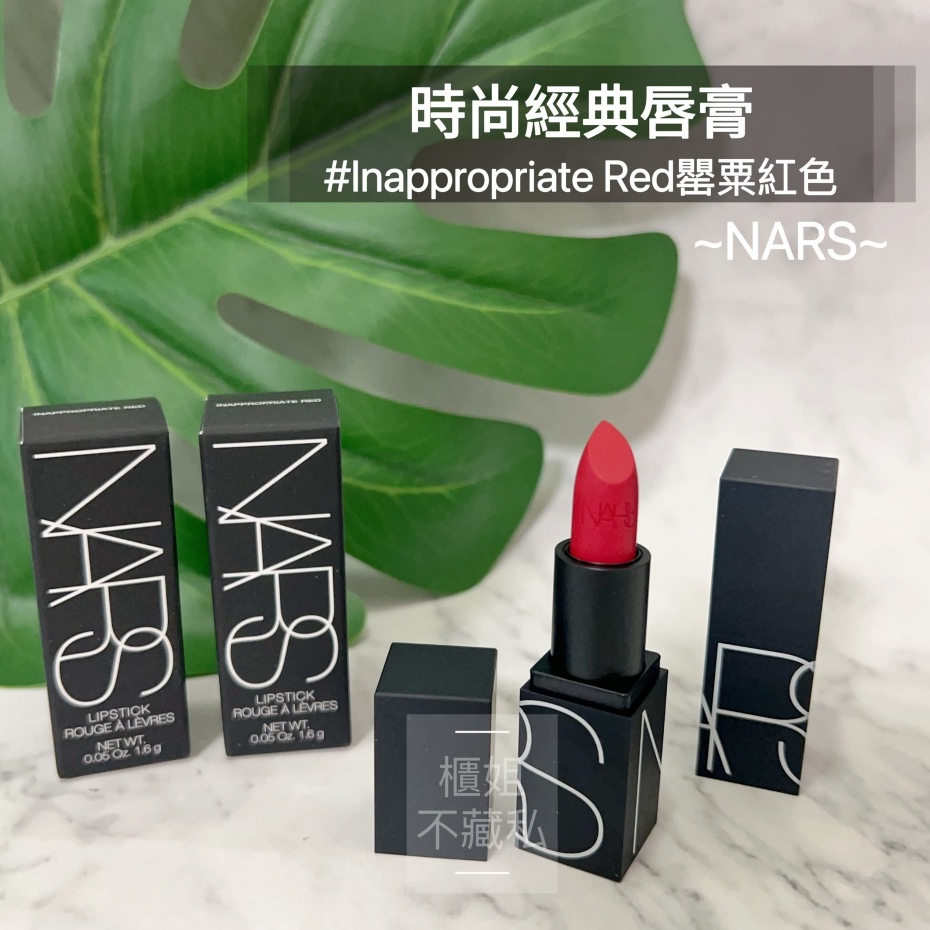 【櫃姐不藏私】NARS-時尚經典唇膏1.6g#Inappropriate Red(罌粟紅色)~奢華霧面 | 蝦皮購物