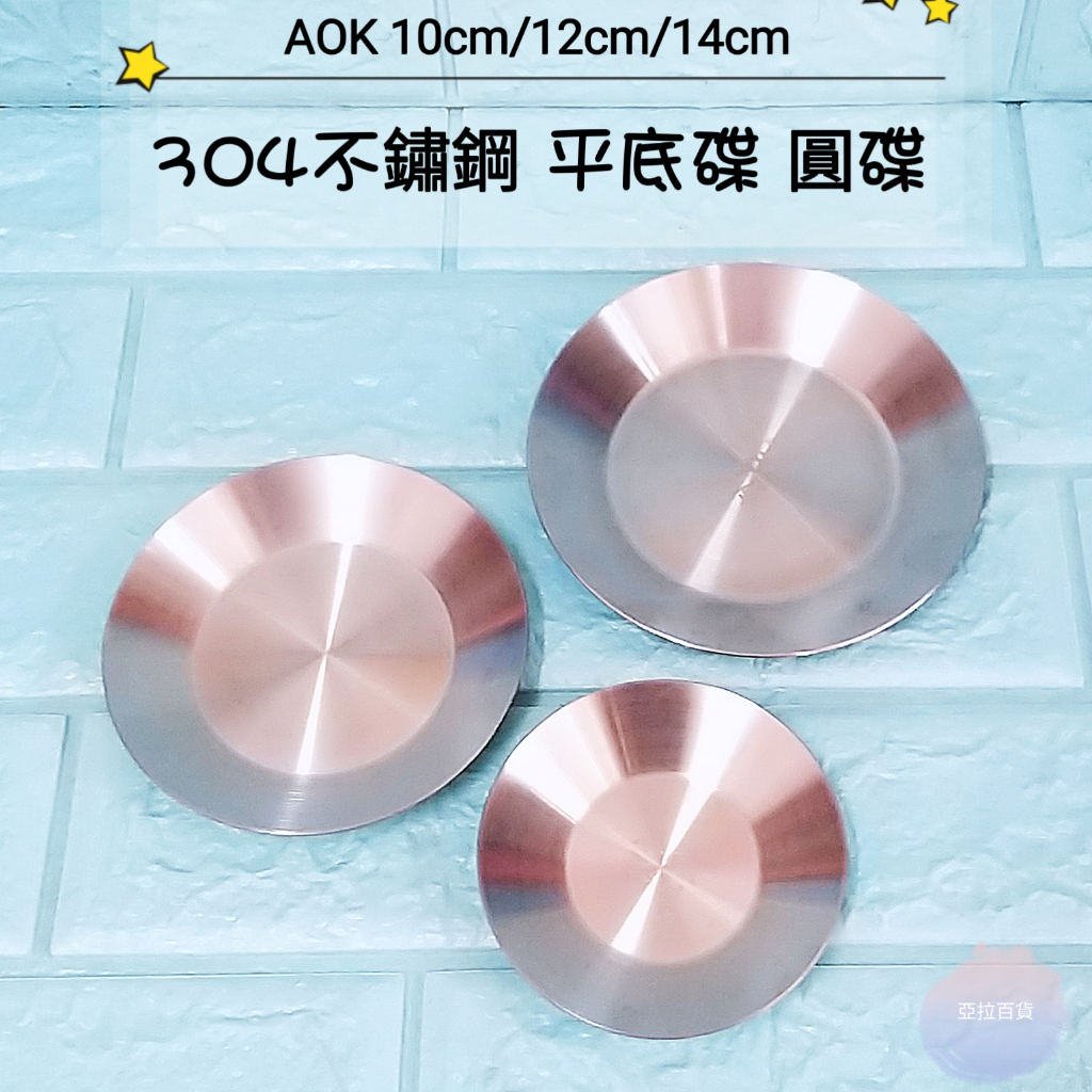亞拉百貨 AOK 304不鏽鋼 不鏽鋼盤 碟子 小菜碟 圓碟 不鏽鋼醬料碟 醬油碟 沾醬碟 豆油碟 點心碟 點心盤 | 蝦皮購物