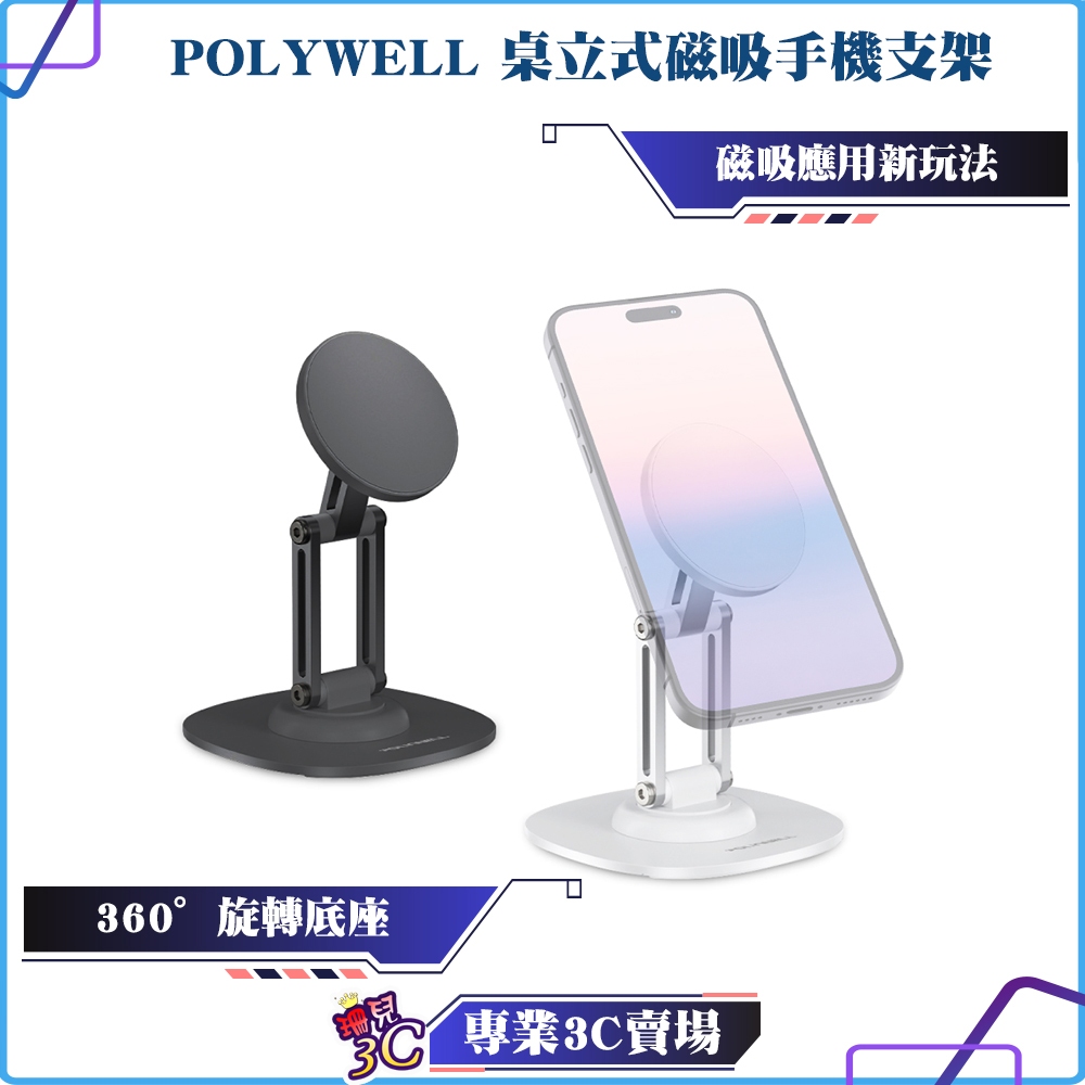 POLYWELL/寶利威爾/磁吸手機支架/鋁合金支架/MagSafe磁吸適用/高度角度可調/360度旋轉底座 | 蝦皮購物