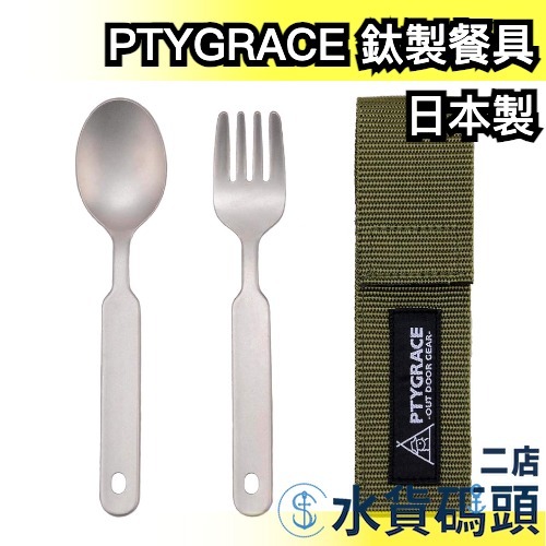 【長/短】日本製 PTYGRACE 片力商事 鈦製餐具 燕三條 湯匙 叉子 勺子 餐具 露營用品 露營餐具 戶外餐具 | 蝦皮購物