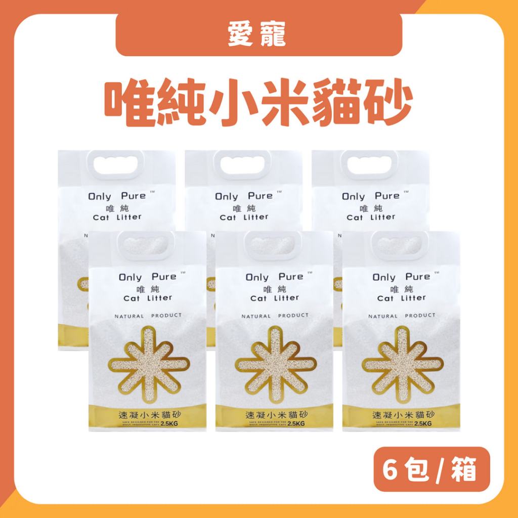 箱出】愛寵 唯純小米貓砂 2.5kg x 6包/箱 小米貓砂 愛寵天然貓砂 愛寵貓砂 唯純貓砂 貓咪專用貓砂 | 蝦皮購物