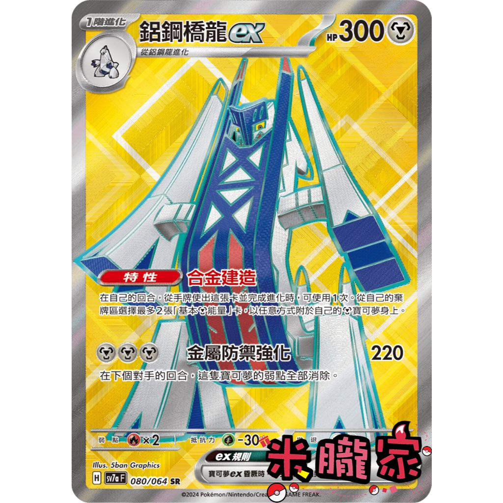 【米朧家】單卡販售 ️ 閃卡 鋁鋼橋龍ex SV7a 080/64 SR 寶可夢中文卡牌 | 蝦皮購物